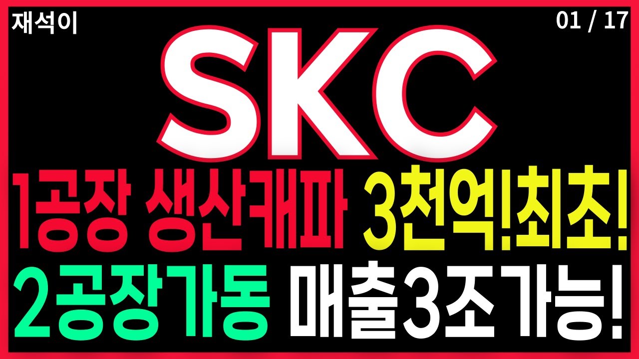 SKC 🌈- 1공장 생산 캐파 3천억! 꿈의기판!! 엔비디아 납품 유리기판 인텔 삼성전자 반도체 #SKC AI반도체 hbm관련주 삼성전자 SK하이닉스 주가 주가전망 주식추천 ...
