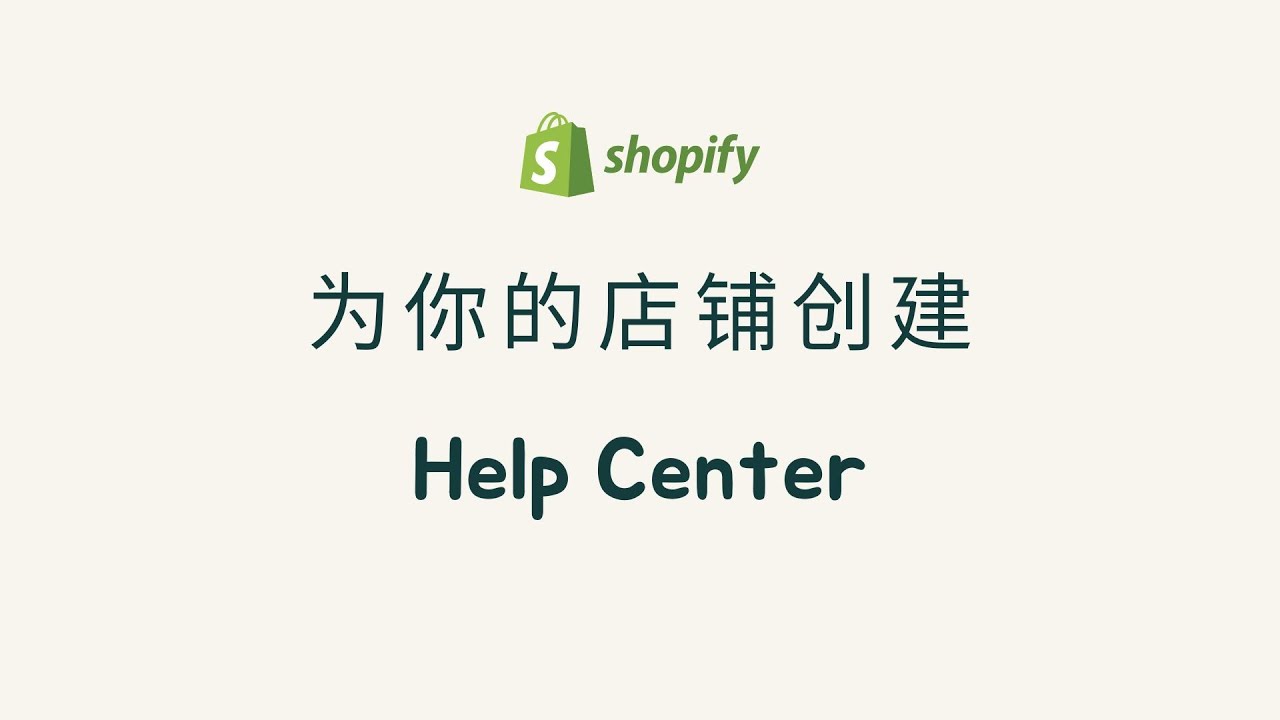 第 195 期 如何为你的 Shopify 店铺创建一个 Help Center 经过两天测试 这 3 款工具值得尝试 - YouTube