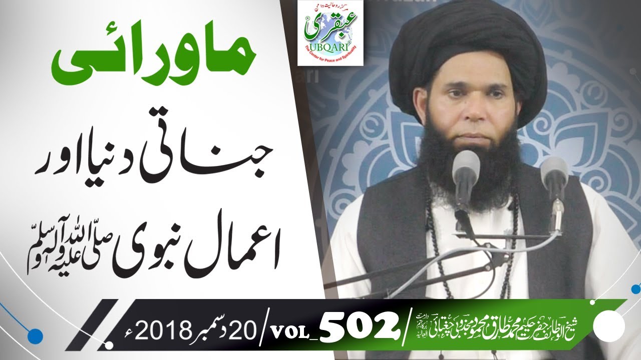 VOL_0502_DT_20_12_18 ll Mawarai Jinnati Dunya or Amale Nabvi PBUH ll ...