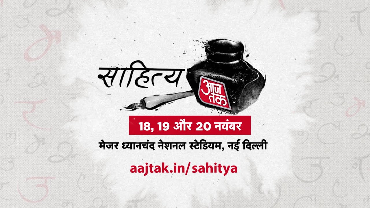 Sahitya AajTak 2022: साहित्यकार और विद्वानों से होगी मुलाकात | Sayeed ...