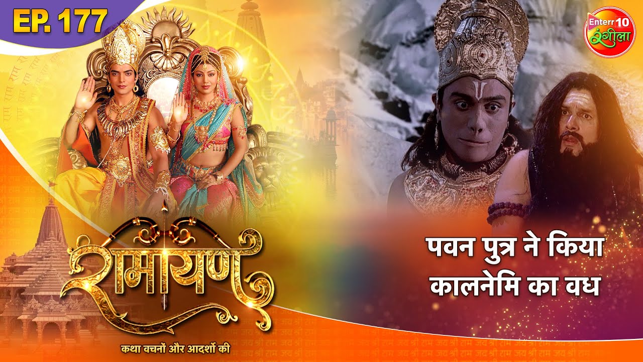 Ramayan || पवन पुत्र ने किया कालनेमि का वध || Episode - 177 || रामायण ...
