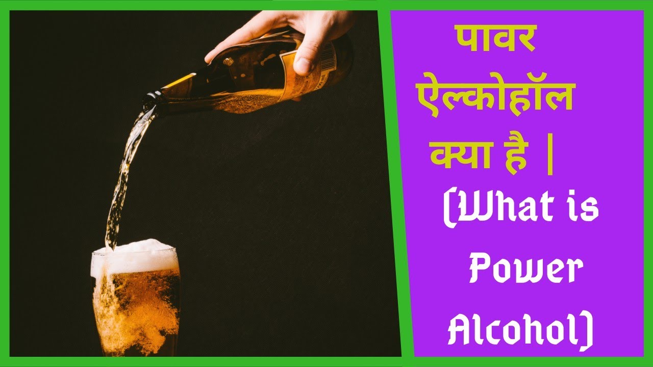 What is Power Alcohol |पावर ऐल्कोहाल क्या है | पावर ऐल्कोहाॅल क्या ...