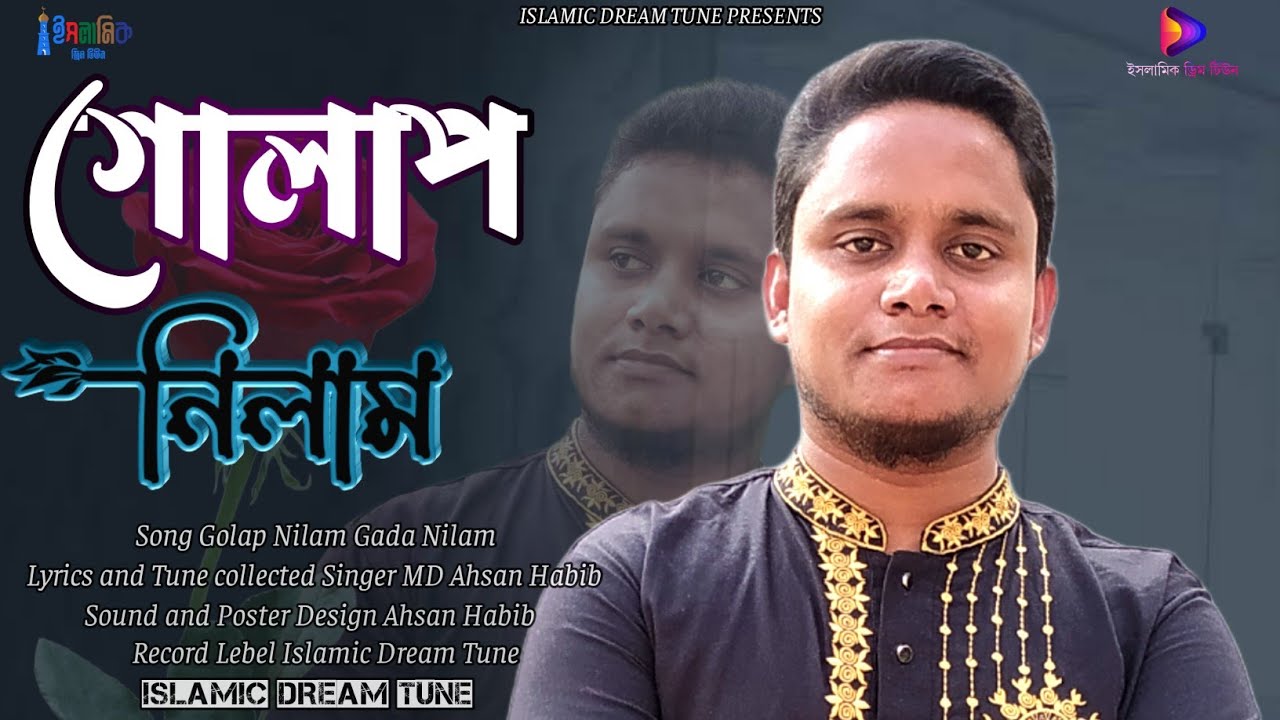 হৃদয় ছোয়া নাতে রাসুল | Golap Nilam Gada Nilam | গোলাপ নিলাম গাঁদা নিলাম | Ahsan Habib - YouTube