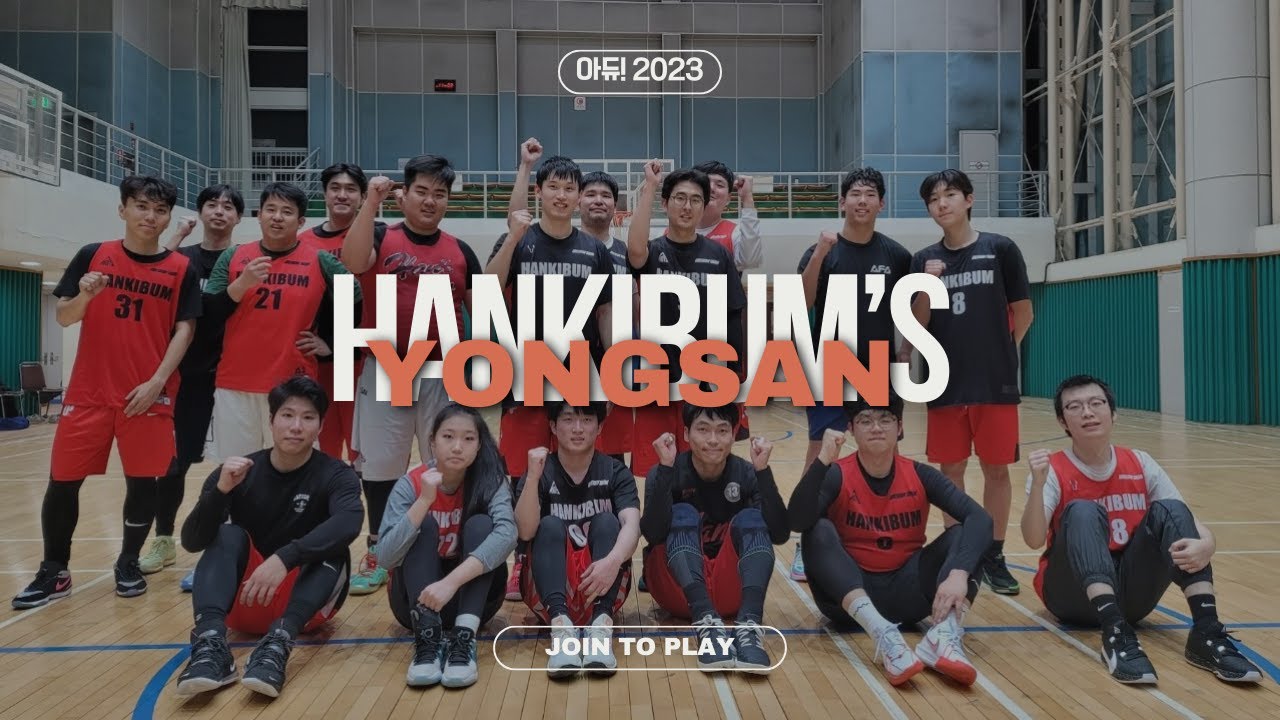 한기범성인농구교실용산한스 5on5경기 2023년을 보내며 용산한스 자체경기 성인농구교실 다이아몬드드릴 동기부여 국제스포츠전문지도자협회 12월30일농구지도자