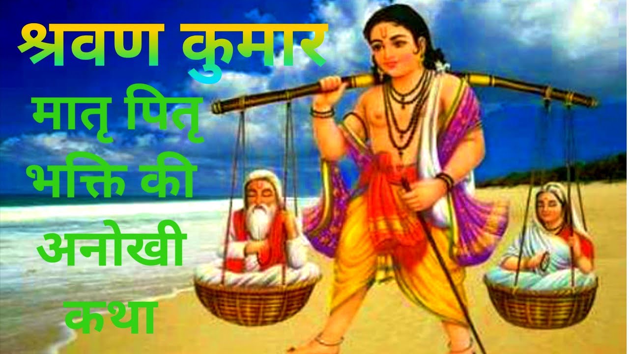 Srawan Kumar Ki Kahani | inspiring Story | Lessonable Story | Ramayan ...