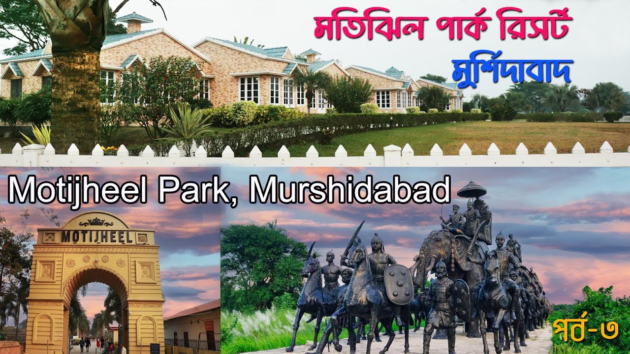 New Motijheel Park Murshidabad | MOTIJHEEL PARK RESORT MURSHIDABAD ...