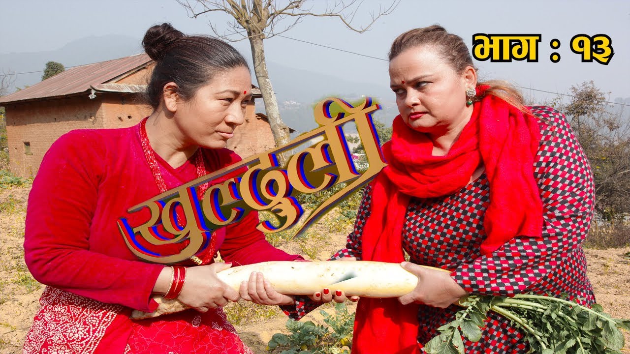 खुल्दुली ! Episode 13, 24 December, 2018, Khulduli Nepali Comedy Serial ...