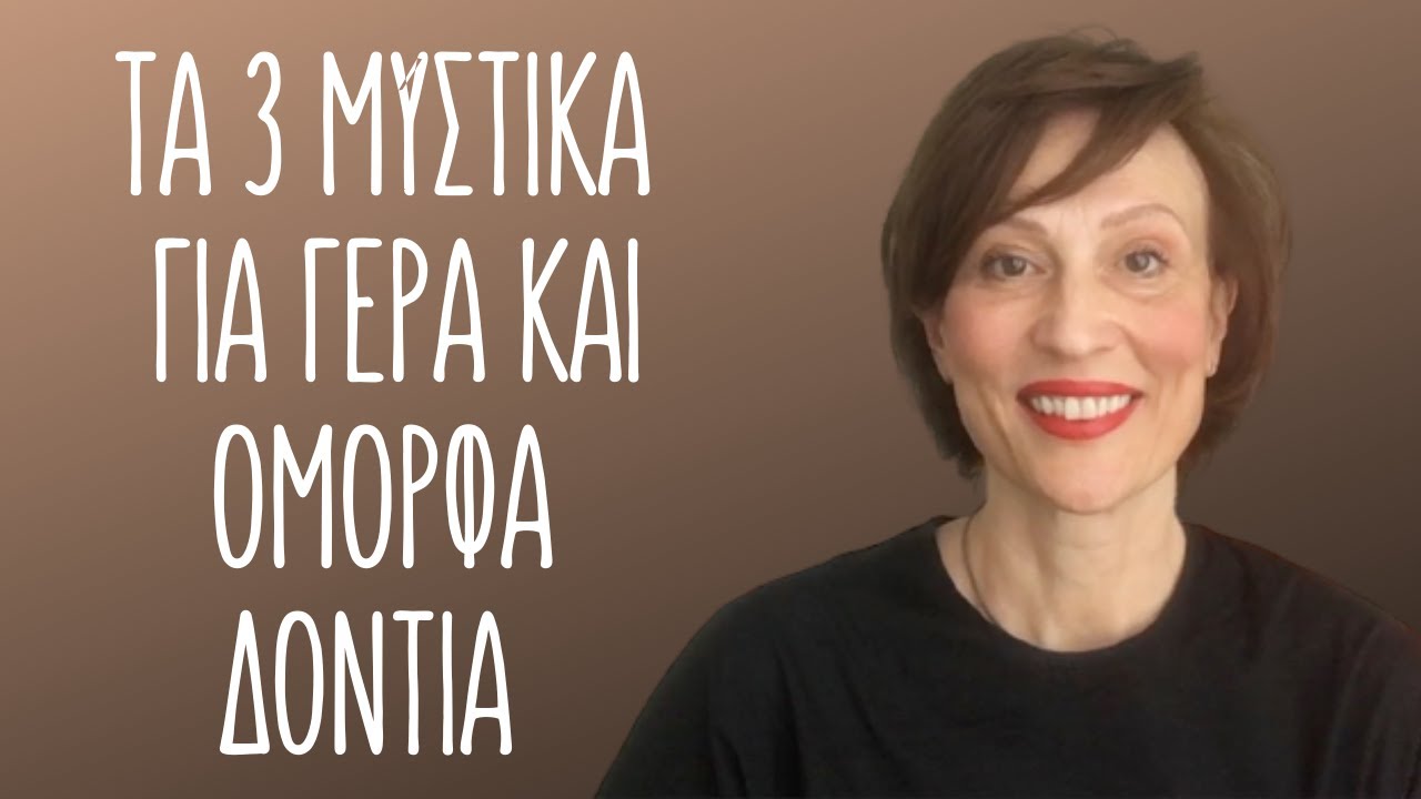 Μάθε πως θα έχεις όμορφα δόντια και ωραίο χαμόγελο. - YouTube