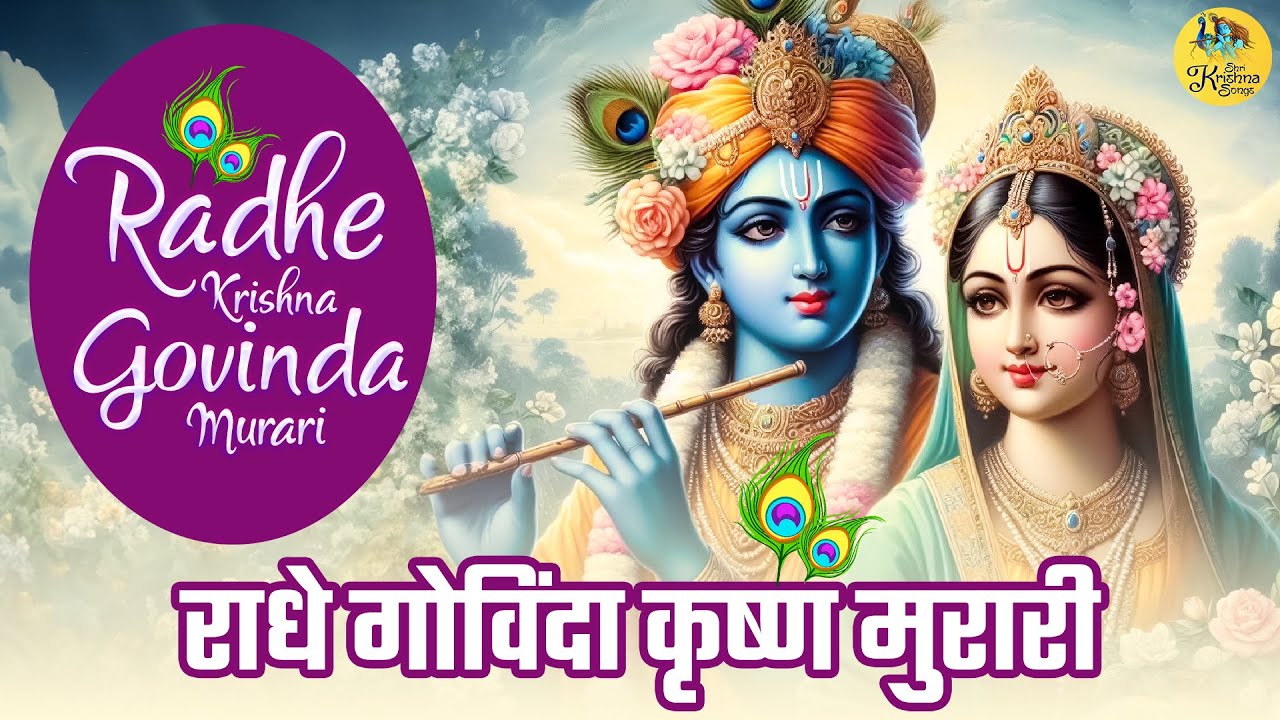RADHE GOVINDA KRISHNA MURARI ~ VERY BEAUTIFUL SONG ~ POPULAR SHRI ...