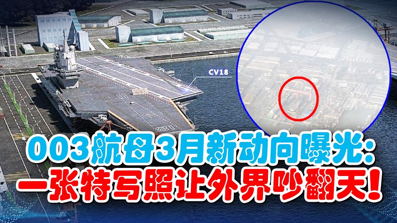 003航母3月新動向曝光：兩台升降機全部安裝完畢，一張特寫照卻讓外界吵翻天！具體下水時間，又在何時？【一號哨所】 - YouTube