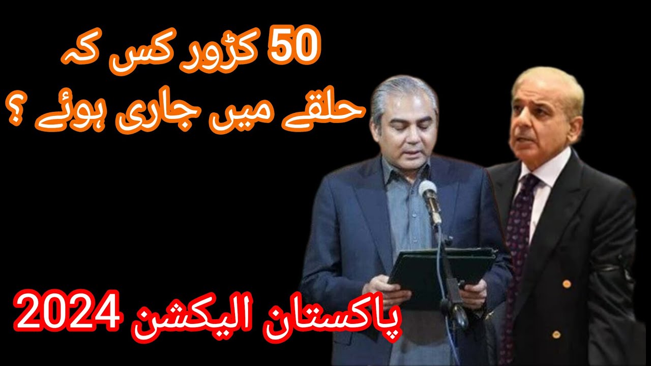 Pakistan Election 2024|| Shahbaz Sharif or Mohsin Naqvi ki Haqeeqat ...