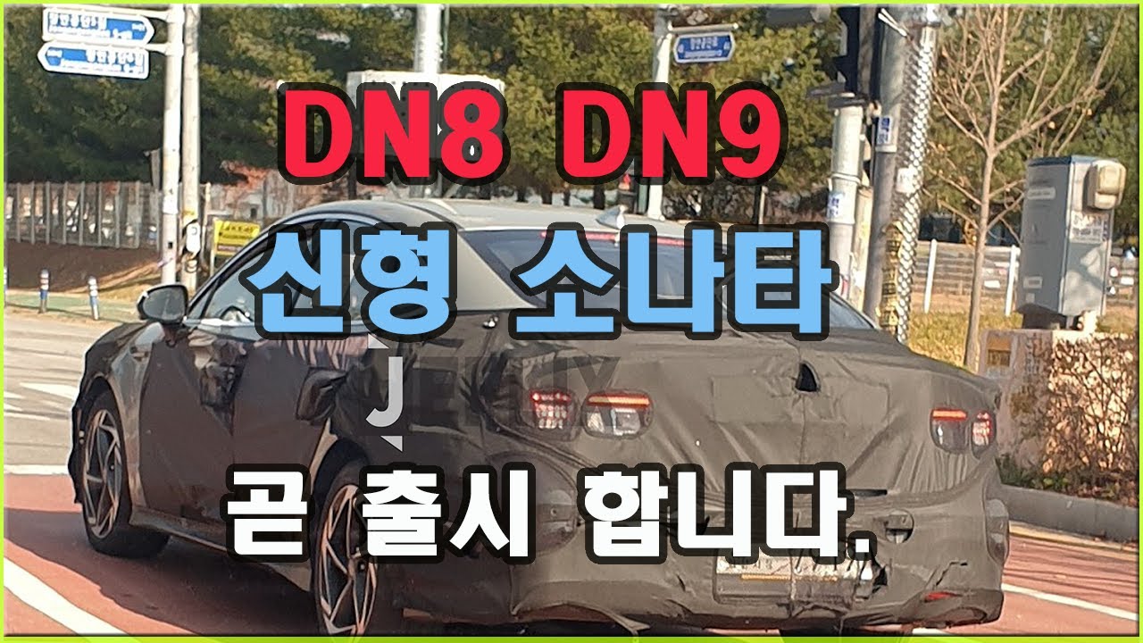그 동안 말 많던 DN8 쏘나타 페이스리프트 출시일정! 그리고 DN9 관련 소식! 이번 신형 쏘나타가 중요한 이유! - YouTube