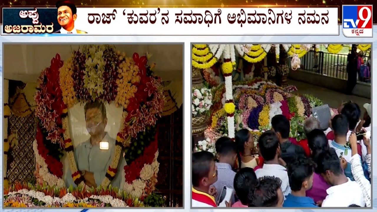 Puneeth Rajkumar 50th Birthday: ಅಪ್ಪು 50ನೇ ಬರ್ತ್ ಡೇ ನಿನ್ನೆಯಿಂದಲೇ ಕಂಠೀರವ ...