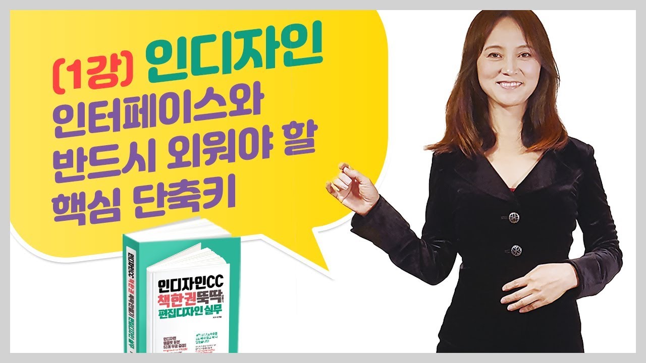 인디자인cc 쉬운 동영상강의 1강 인디자인 인터페이스와 반드시 외워야할 핵심 단축키 인디자인 베스트셀러 1위 인디자인cc 책 한 권 뚝딱 만들기 편집디자인