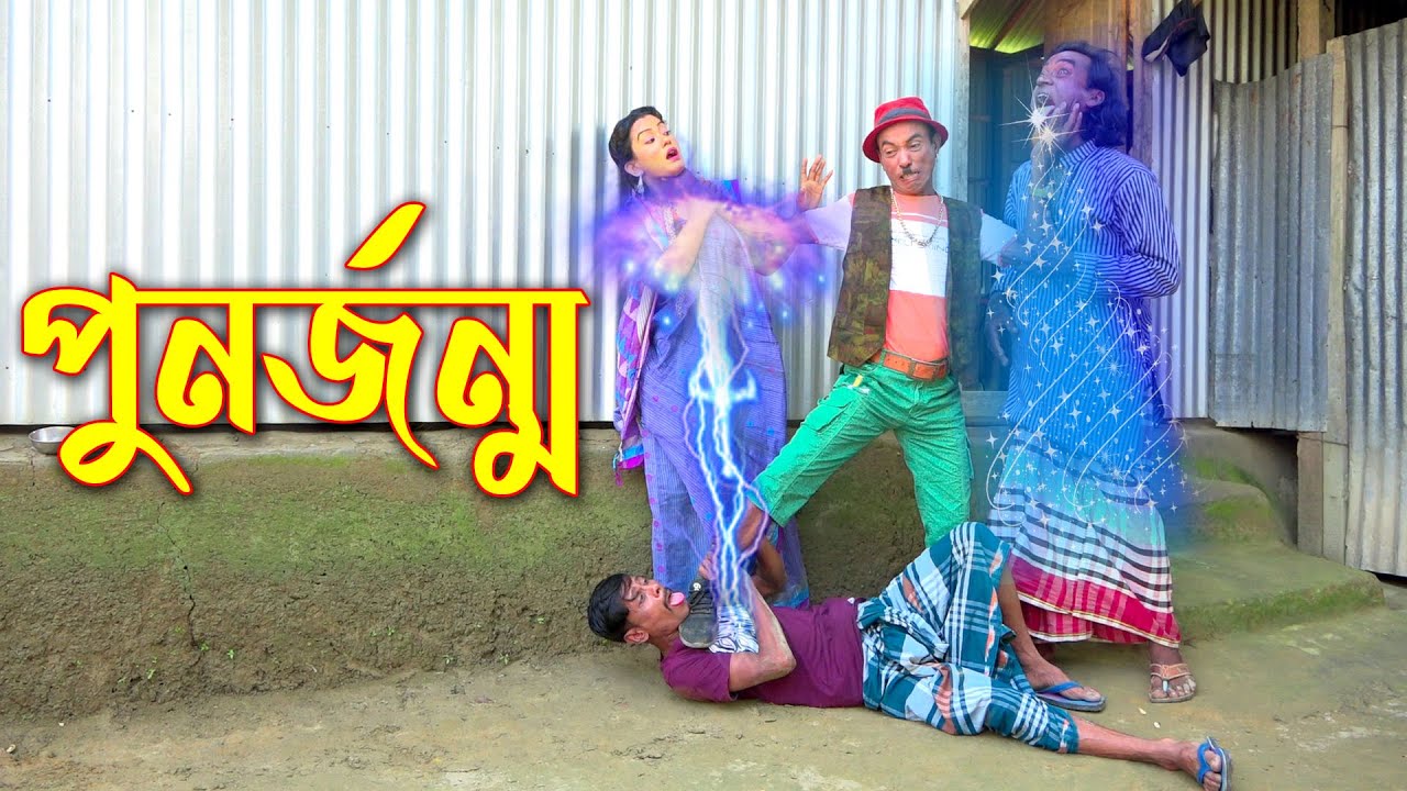 পুনর্জন্ম | Punorjonmo || নতুন কৌতুক ২০২২ || Bangla New Koutuk 2022 ...