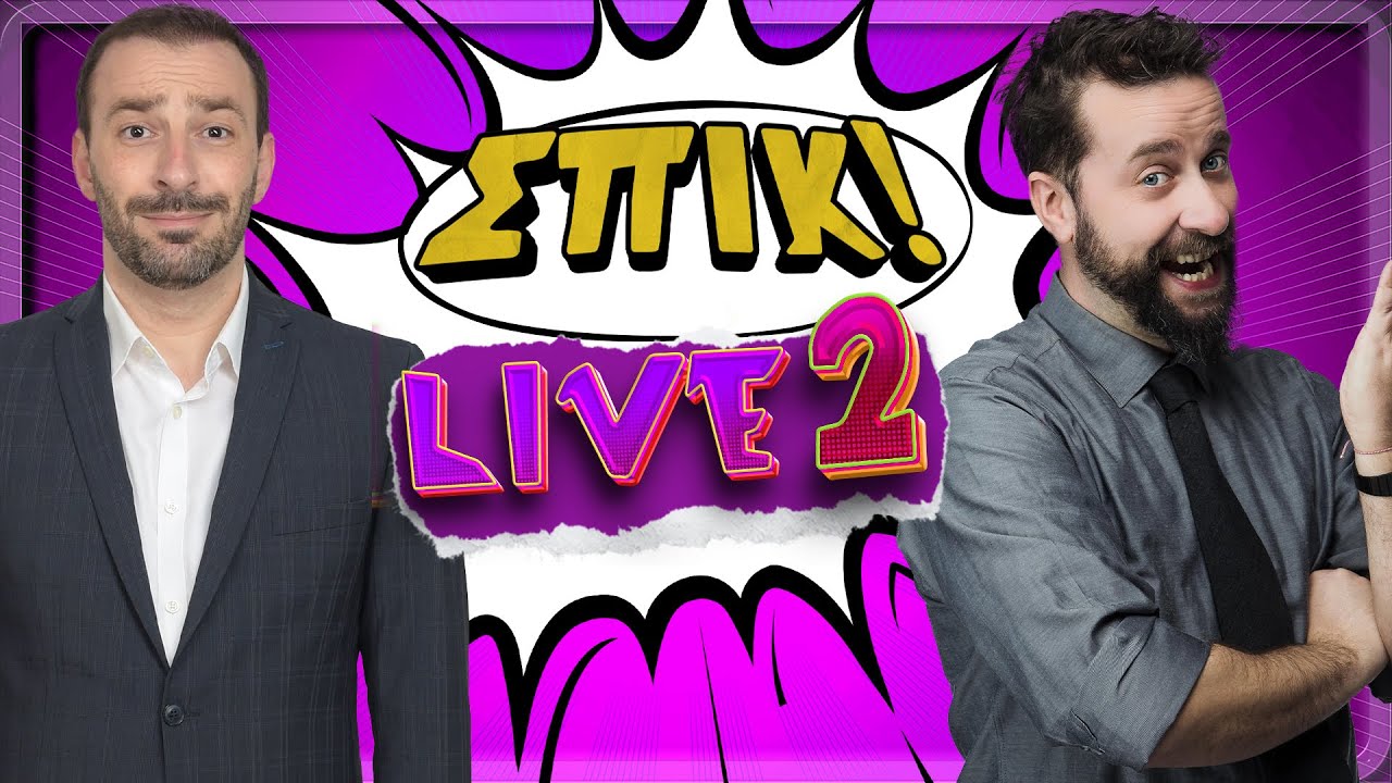 LIVE Επεισόδιο 2 | Επεισόδιο 24 | ΣΠΙΚ! | Giorgos Xatzipavlou & Zissis ...