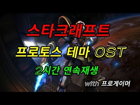 스타크래프트 프로토스 테마 OST (2시간 재생) 배경음악, Starcraft Protoss Theme OST (2 Hours ...