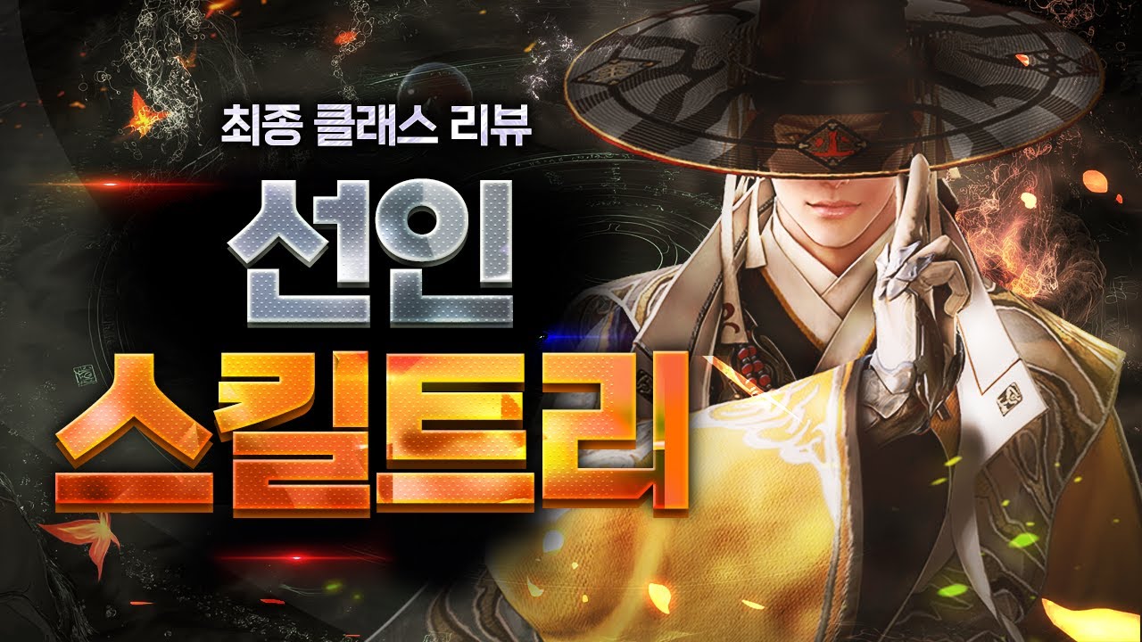 [클래스 리뷰 시즌2] "선인" 클래스 최종 리뷰 - "SeonIn" Class Final Review & Skill Build ...