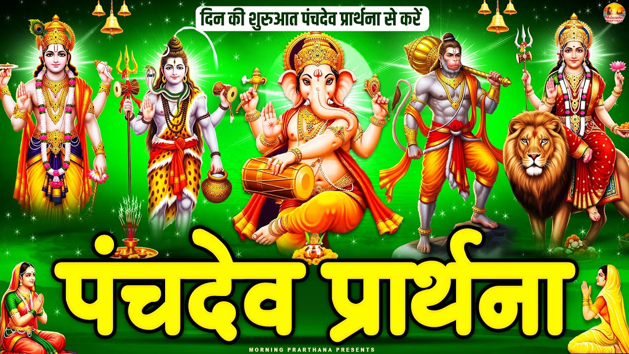 अवश्य सुनें पंचदेव प्रार्थना मंत्र घर के देवी देवता होंगे प्रसन्न ...