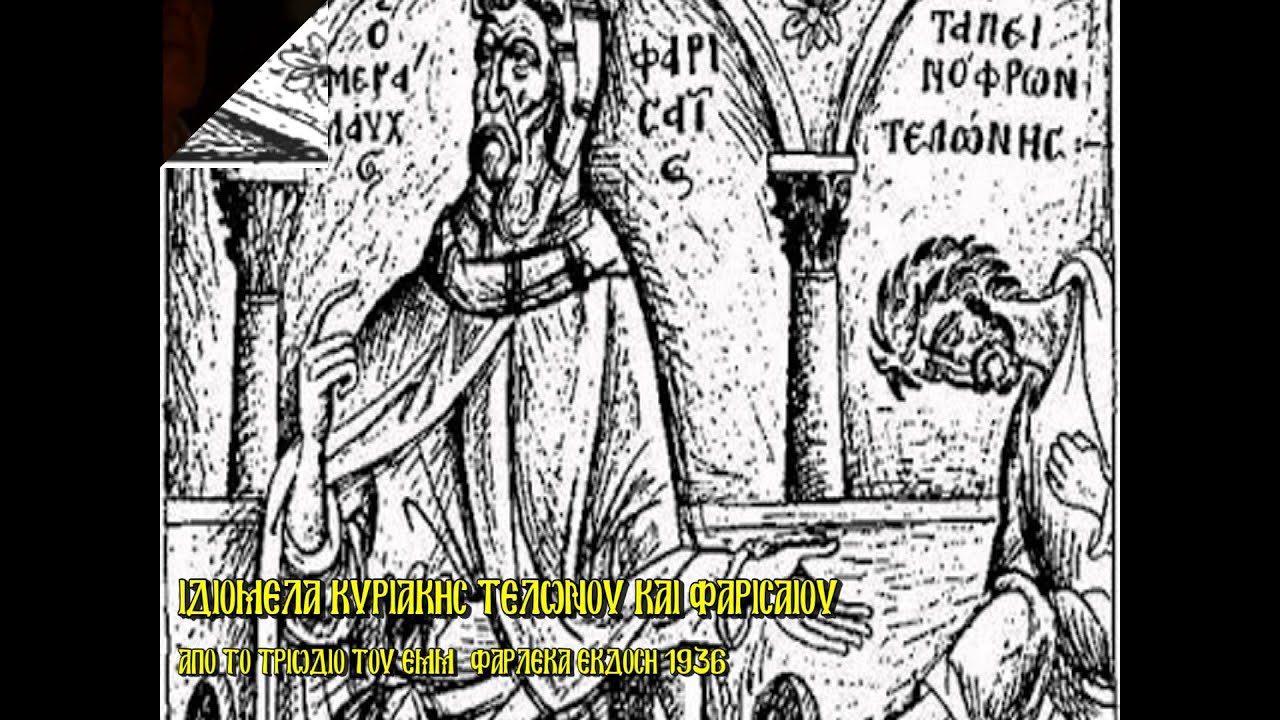 ΙΔΙΟΜΕΛΑ ΚΥΡΙΑΚΗΣ ΤΕΛΩΝΟΥ ΚΑΙ ΦΑΡΙΣΑΙΟΥ - YouTube