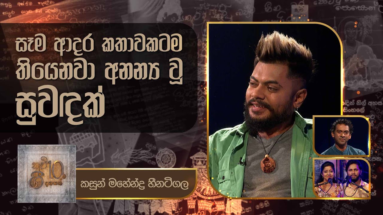 Kasun Mahendra Heenatigala | Kavi 10ta Gee Dahayak | කසුන් මහේන්ද්‍ර ...