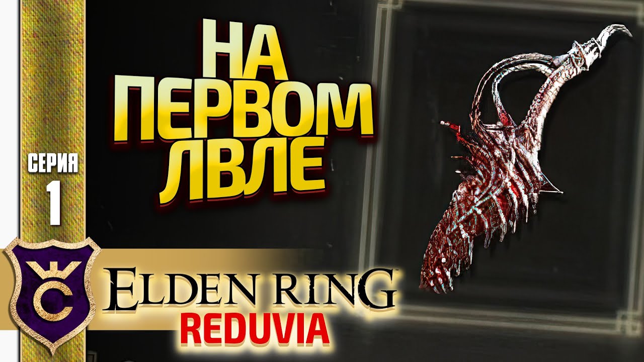 КАК ПОЛУЧИТЬ РЕДУВИЮ НА ПЕРВОМ УРОВНЕ! Elden Ring Reduvia #1 - YouTube