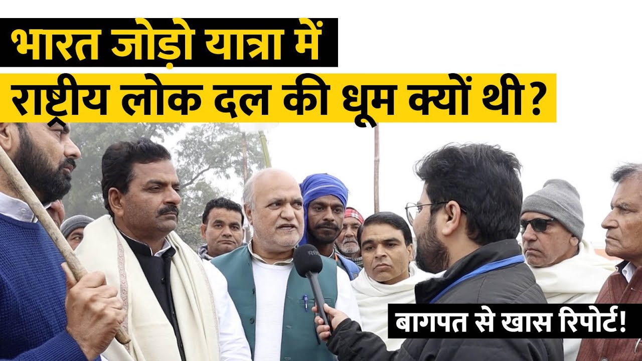 Bharat Jodo Yatra में Rashtriya Lok Dal की धूम | Jayant Choudhary ...