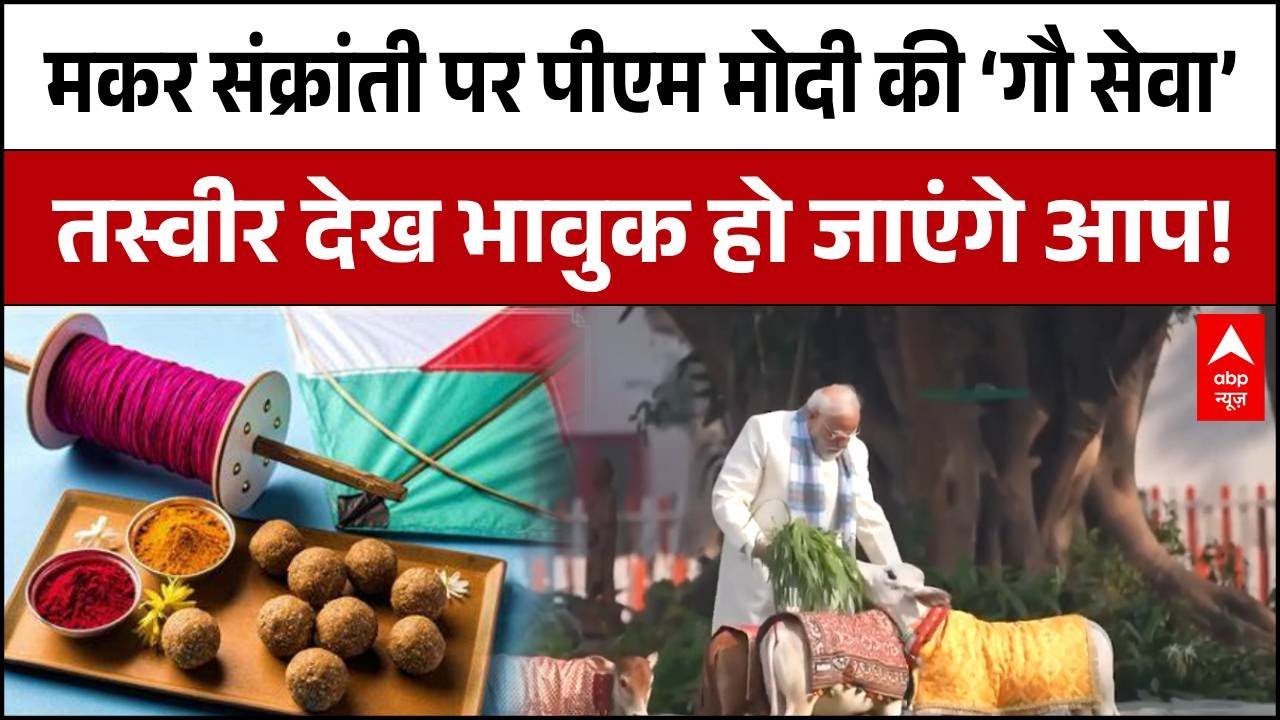 Makar Sankranti 2026: गौ-सेवा में रमे PM Modi, देखिए मनमोहक तस्वीर ...