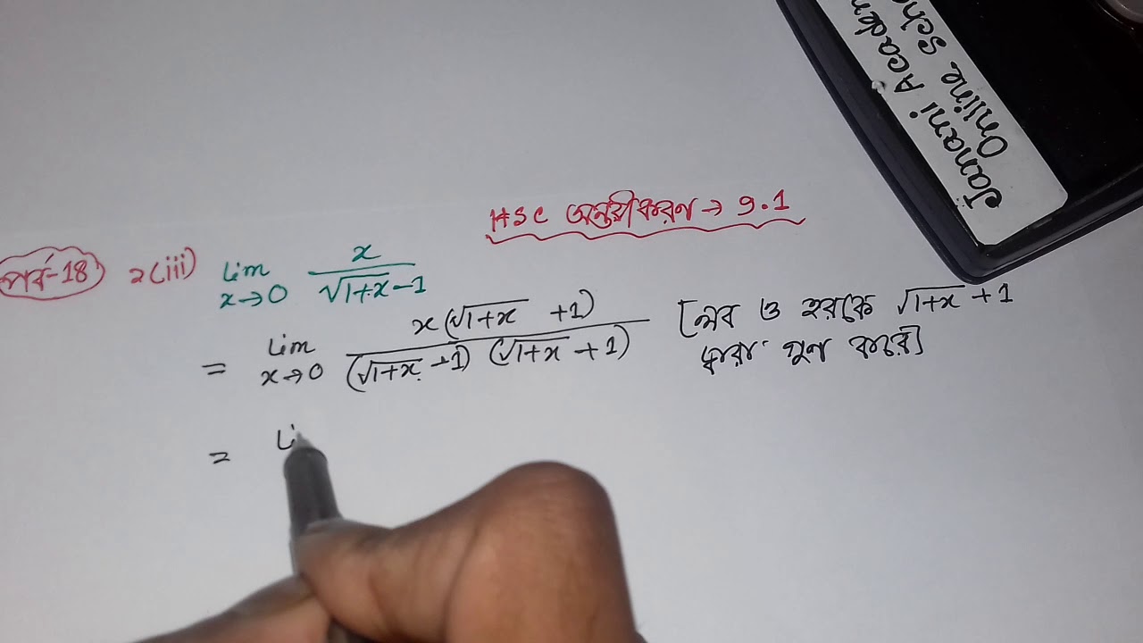 পর্ব 18 | HSC Higher Math 1st Paper Chapter 9.1 | HSC অন্তরীকরণ 9.1 ...
