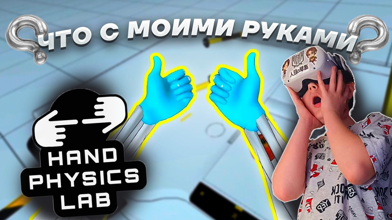 Что стало с Моими РУКАМИ? | Hand Physics Lab - YouTube