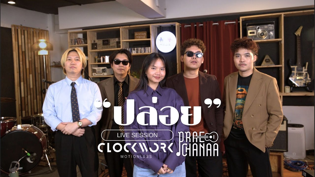 ปล่อย (Miss) Clockwork Motionless x แพร ชนา [LIVE SESSION] - YouTube