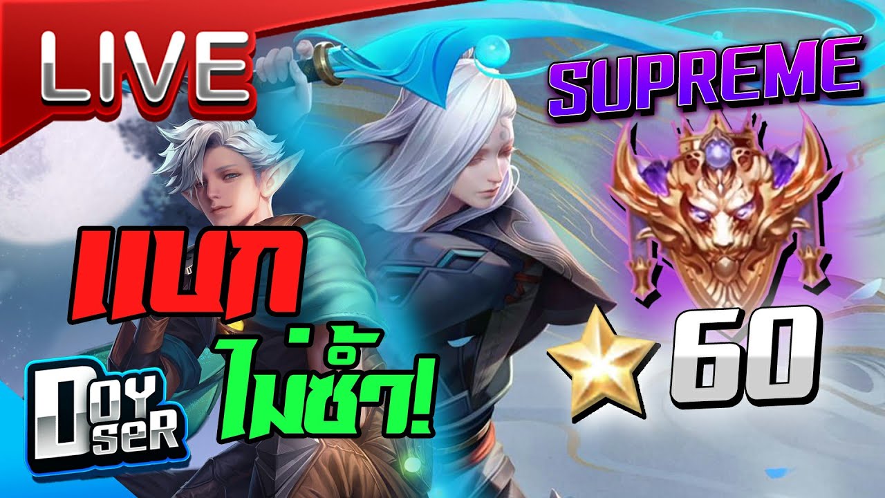 🔴Live RoV:แบกคนดูปลาย Season34 - Doyser - YouTube