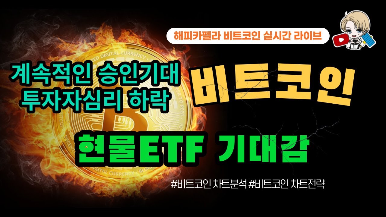 비트코인 실시간 계속적인 현물etf 기대 투자자 기대심리 하락 16아침💎 비트코인 비트코인실시간 이더리움 리플