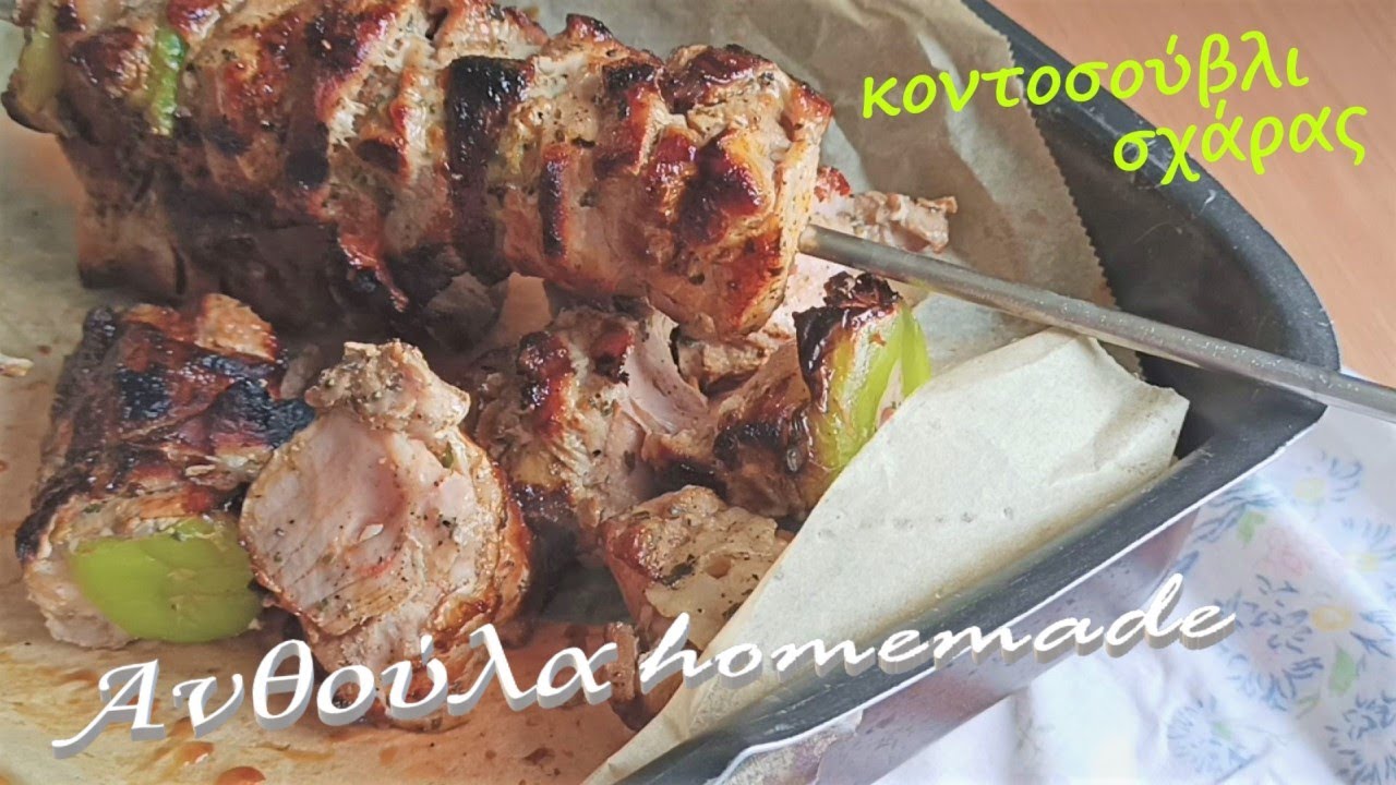 Κοντοσούβλι μαριναρισμένο / Σπιτική ψησταριά - YouTube