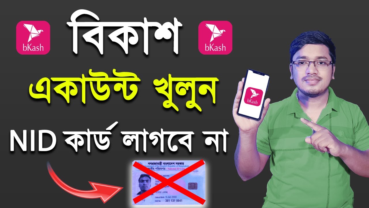 আইডি কার্ড ছাড়া বিকাশ একাউন্ট খোলার নিয়ম | How to Open Bkash Account ...