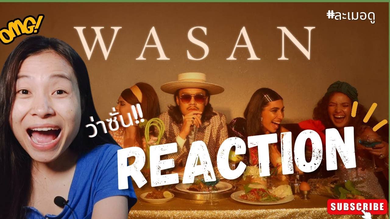 ละเมอดู| reaction เพลง WASAN(ว่าซั่น)-สิงห์โต นำโชค #ว่าซั่น #ละเมอดู ...