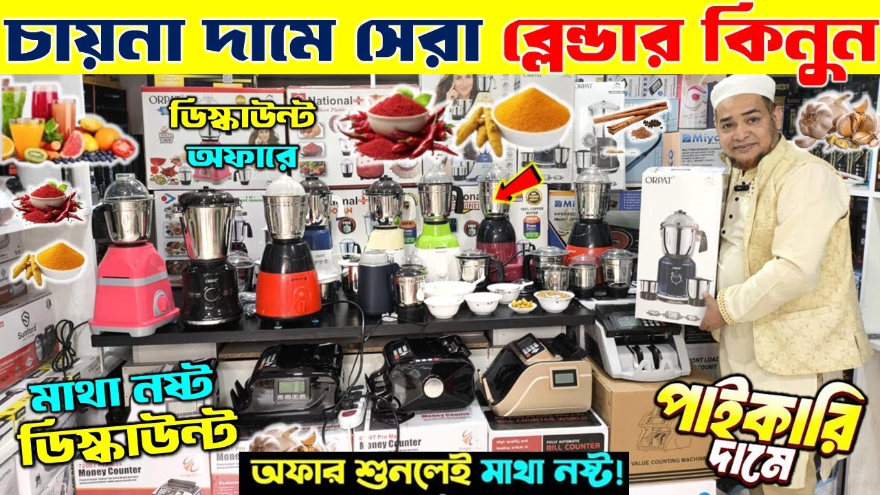 Blender Machine Price in Bangladesh 2025 || Bajaj Blender Price In ...