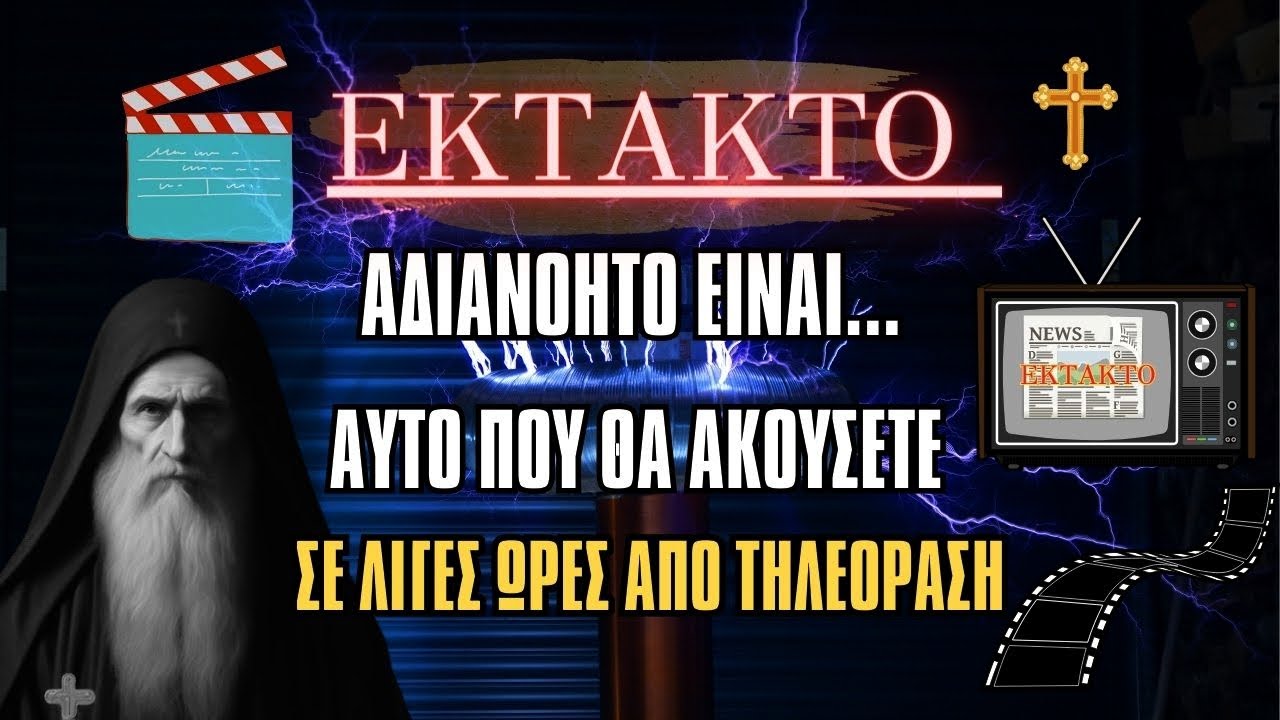 ΕΚΤΑΚΤΟ !! Αδιανόητο είναι αυτό που θα ακούσετε σε λίγες ώρες από ...