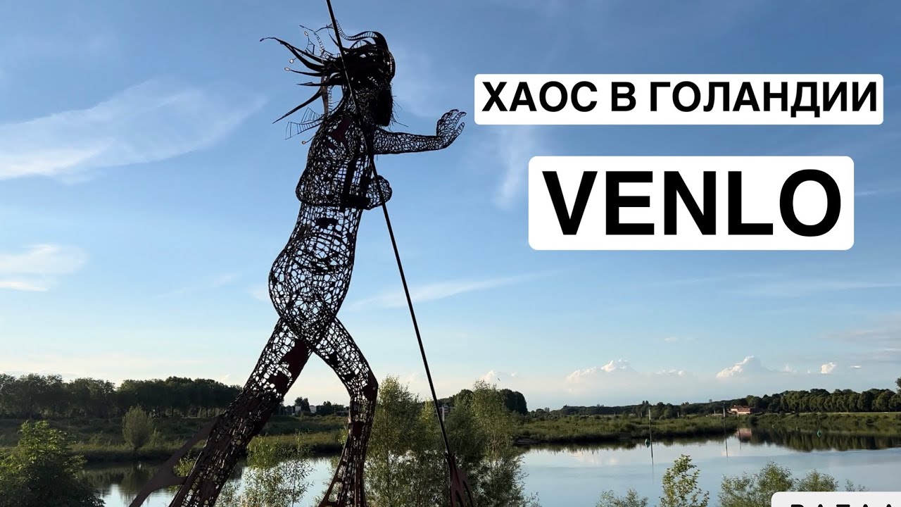 То что ВЫ НЕ ЗНАЛИ о ГОЛАНДИИ Venlo город Венло Youtube
