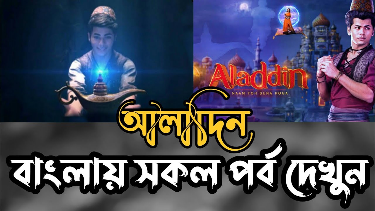 Aladdin Full Episode | Sony AATH | Aladdin Bangla Today Episode | ATube ...