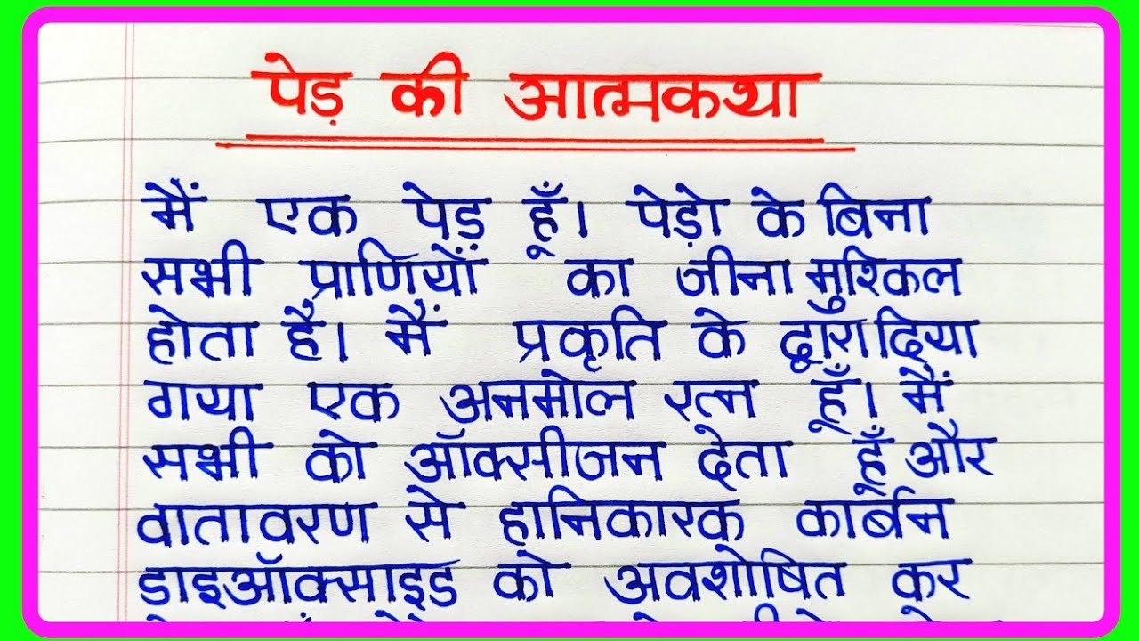 पेड़ की आत्मकथा पर निबंध | ped ki aatmkatha per nibandh | Ped ki ...