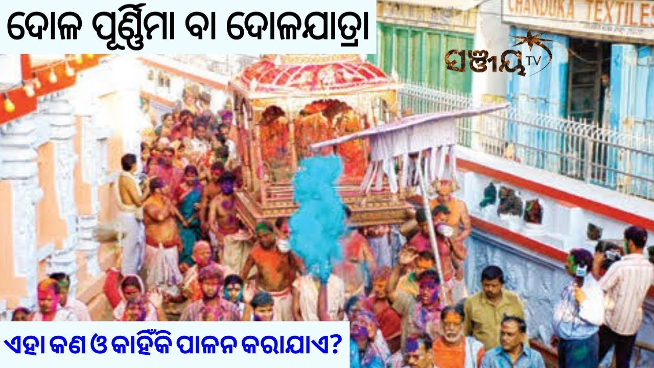 Odisha's festival Dola Purnami detailed video in odia | Dola Parba ...