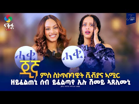 ዘይፈልጠኒ ሰብ ይፈልጣየ ኢሉ ሽመይ ኣጸሊሙኒ // Jina Eritrean  Best show 2026 // ጂኛ ምስ ስነጥበባዊት ቪቭያና ኣሚር