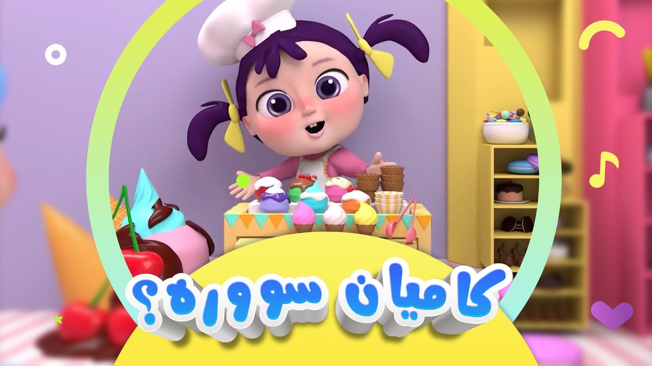 گۆرانی کامیان سوورە بۆ منداڵان | کەناڵی ئافەرین | afarin kids - YouTube