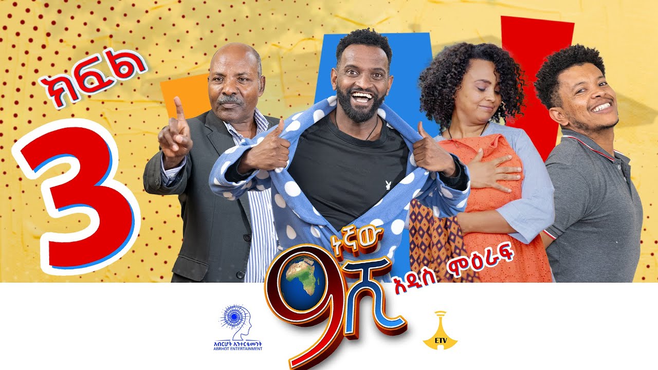 ዘጠነኛው ሺ ክፍል 03 - Zetenegnaw Shi Sitcom part 03 - YouTube