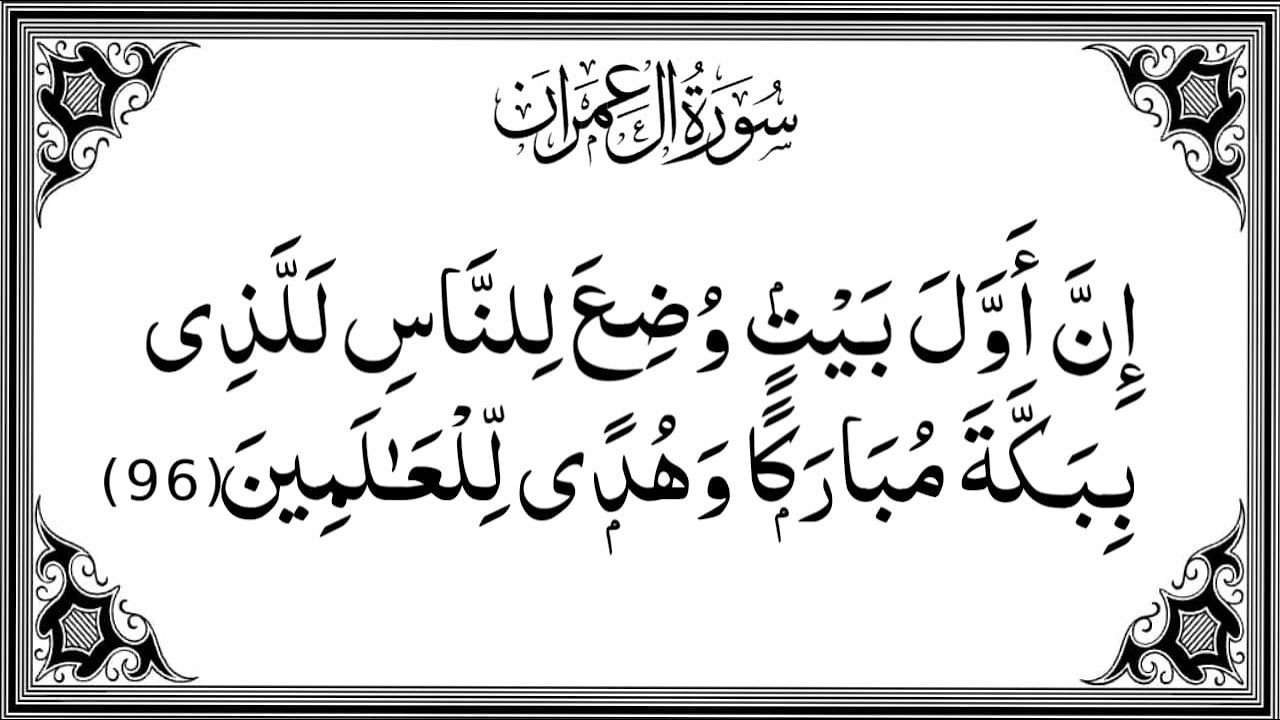 Surah Al-Imran Translation | Ayat no 96 | in urdu | - YouTube