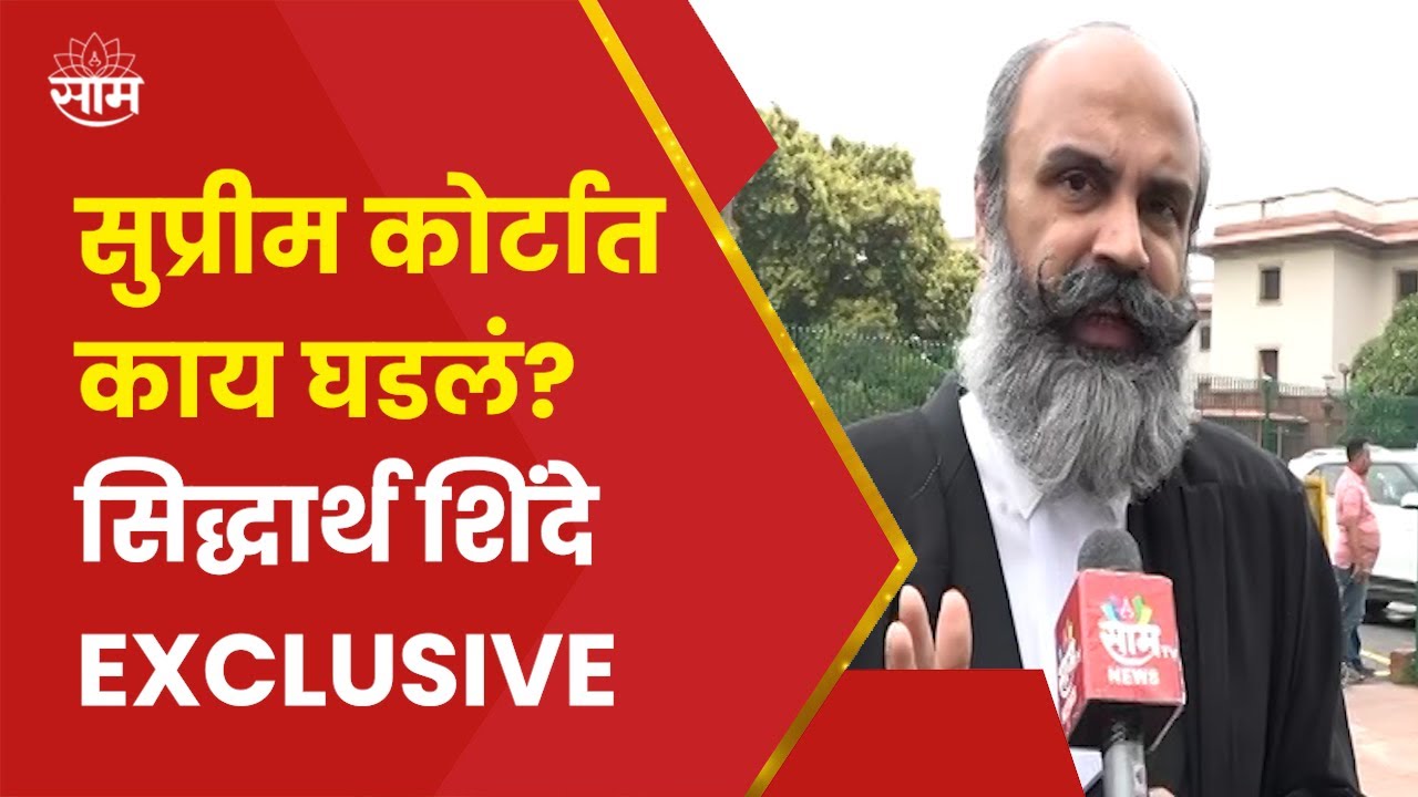 Siddharth Shinde Exclusive : सुप्रीम कोर्टात आज काय घडलं? वकील काय ...