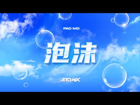 ATOMIX - Pao Mo 泡沫 