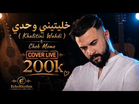 ❤️ Cheb Momo – Khalitini Wahdi (خليتيني وحدي) | Oriental Rai Cover Live 🎸🎤 | Arabic Love Song 2026