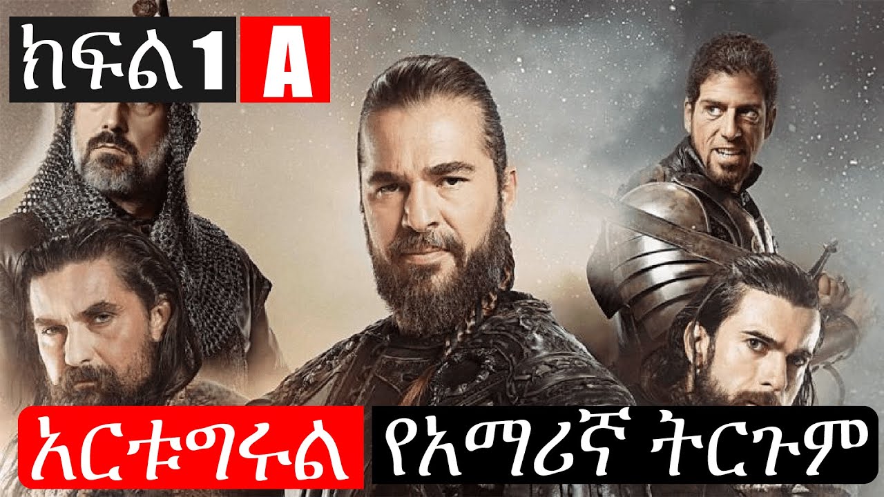 Dirilis Ertugrul In Amharic በአማርኛ ትርጉምpart 1 A Youtube